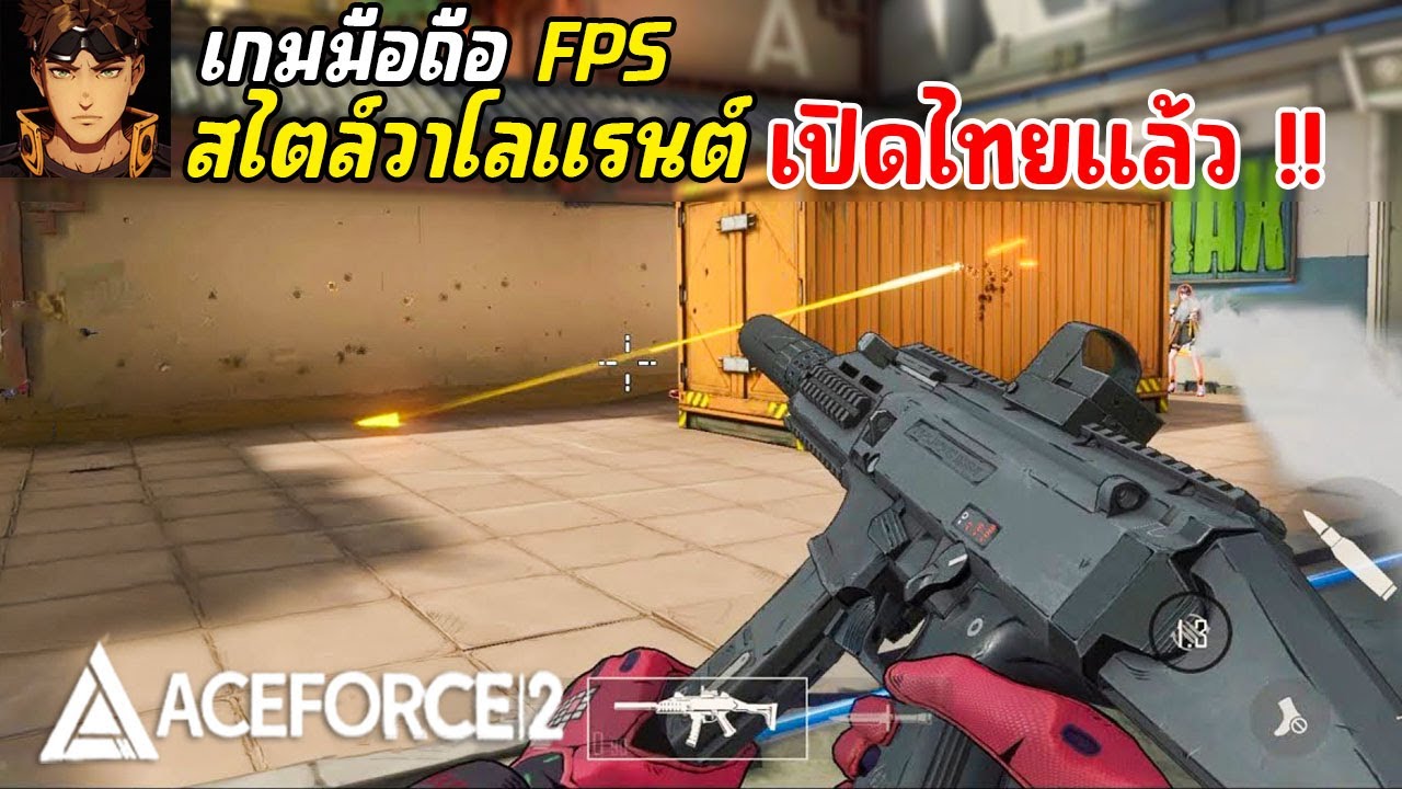 Ace Force 2 เกมมือถือ FPS สไตล์วาโลแรนต์ (Valoran) ภาพโคตรสวย เล่นกับเพื่อนได้ Tencent เปิดไทย ...