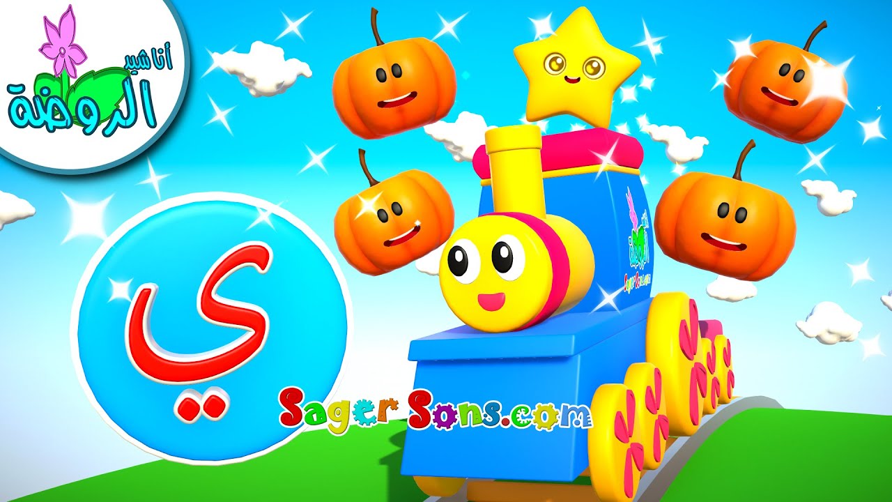 أناشيد الروضة - تعليم الاطفال - تعليم الحروف - تعليم الالوان - الوان ...
