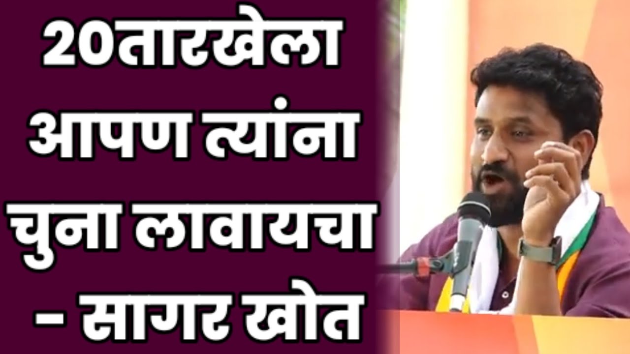 PETH | SAGAR KHOT SPEECH 20तारखेला आपण त्यांना चुना लावायचा - सागर खोत ...