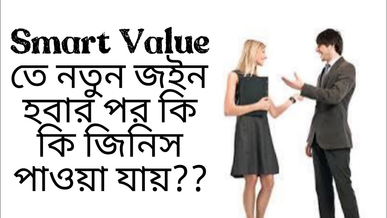 Smart Value তে নতুন জইন হবার পর কি কি জিনিস পাওয়া যায়?? Smart Value's ...