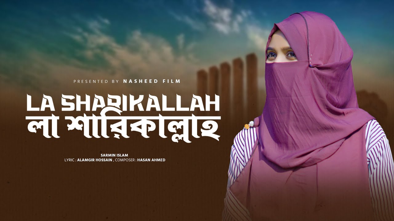 আমি তোমার পাপি বান্দা রহম করো আল্লাহ্ | Ami Tomar Papi Banda | Sarmin ...