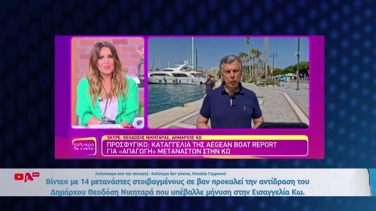 Στην εκπομπή της Ναταλίας Γερμανού στον ALPHA ο Δήμαρχος Κω για video ...