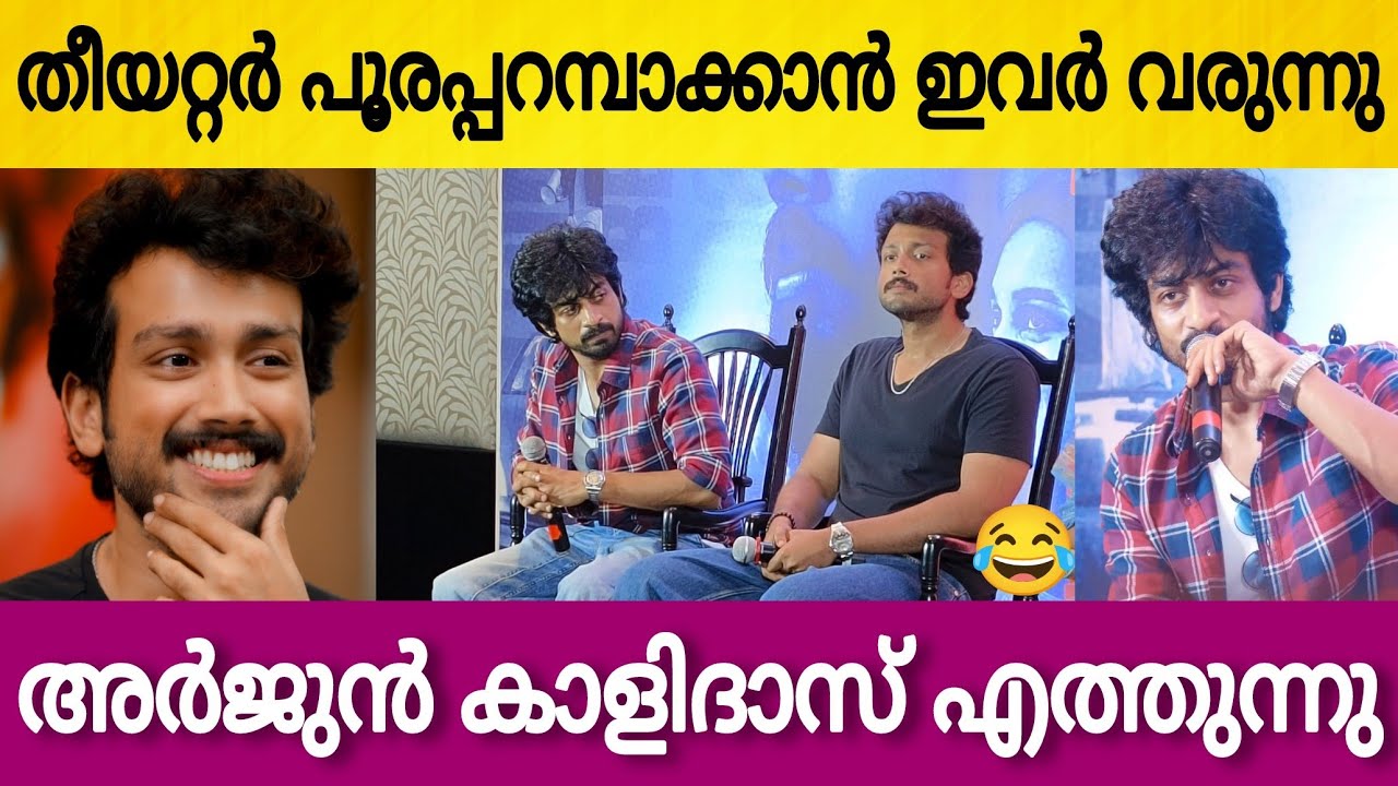por movie pressmeet | Kalidas jayaram | Arjun das Tj Bhanu, Sanchana ...