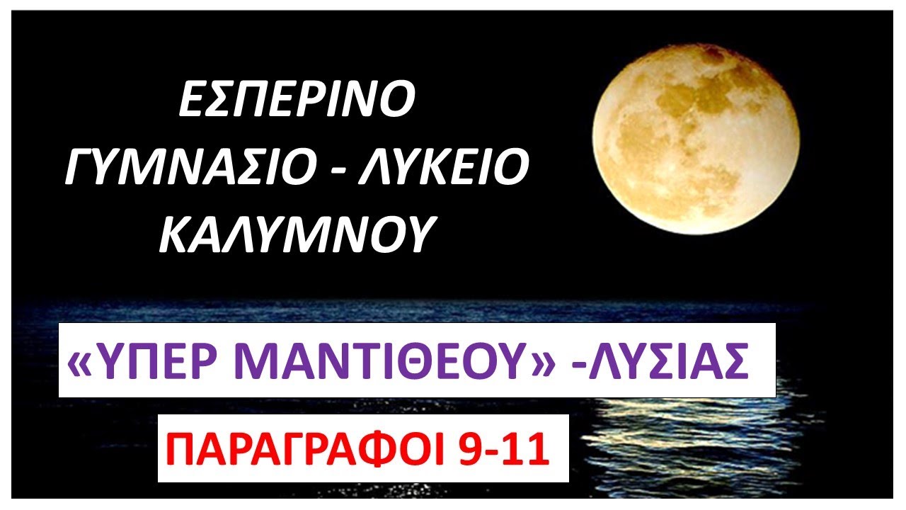 "ΥΠΕΡ ΜΑΝΤΙΘΕΟΥ" ΛΥΣΙΑΣ- ΠΑΡΑΓΡΑΦΟΙ 9-11 - YouTube