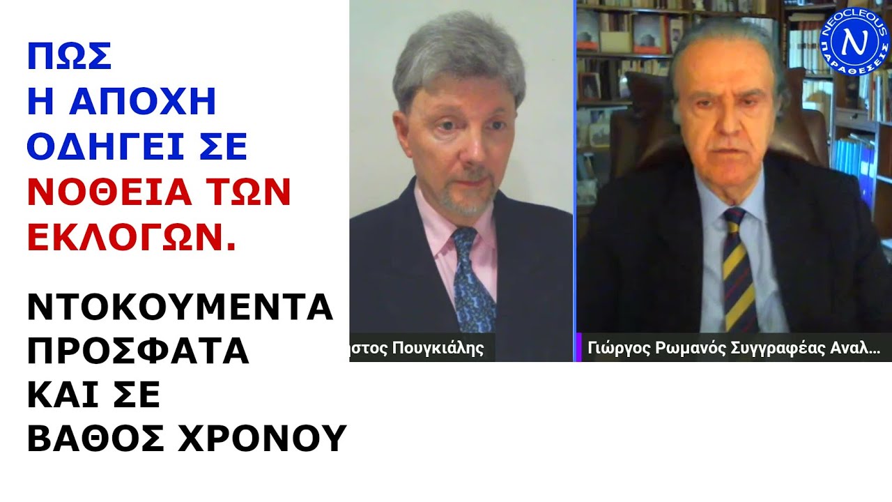 Γιώργος Ρωμανός: Πως η αποχή οδηγεί σε νοθεία των εκλογών. Ντοκουμέντα ...