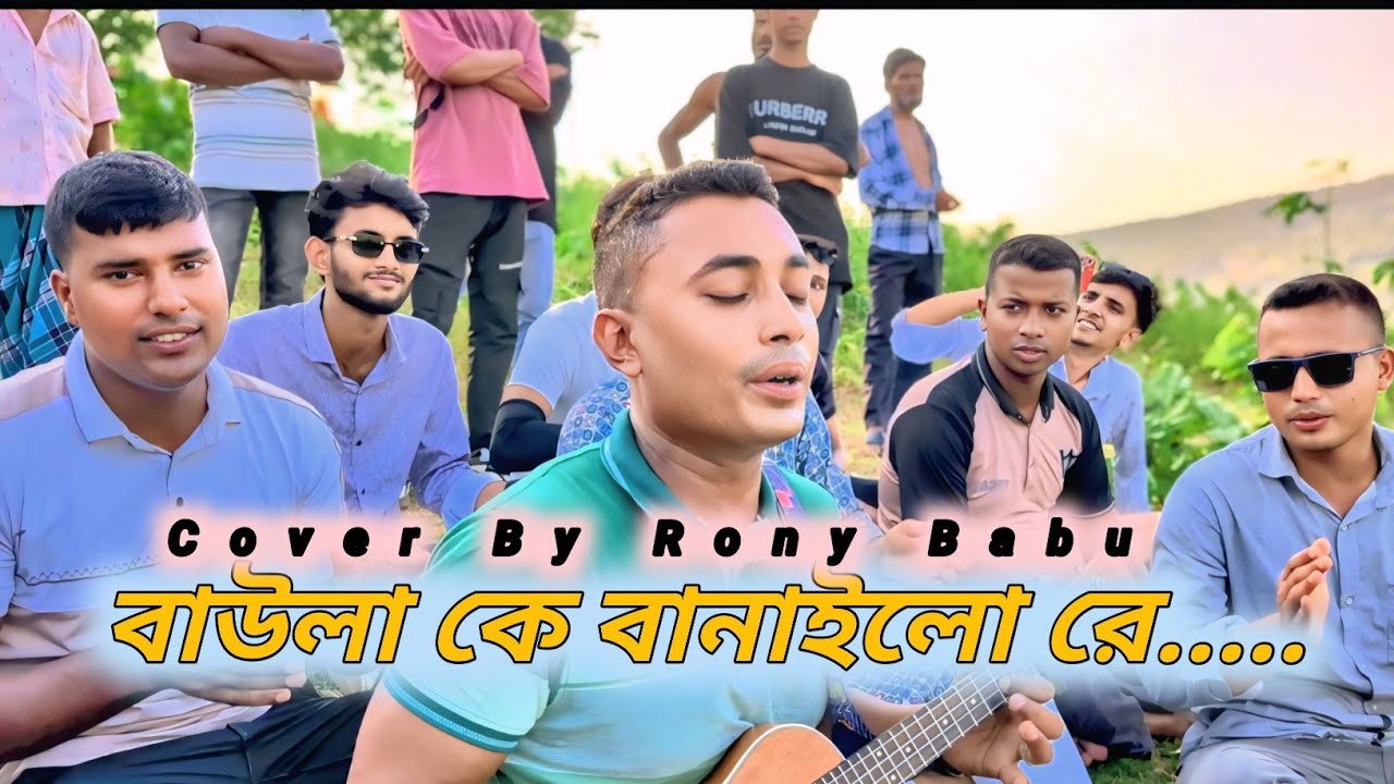 বাউলা কে বানাইলো রে || হাসন রাজা || Rony Babu - YouTube
