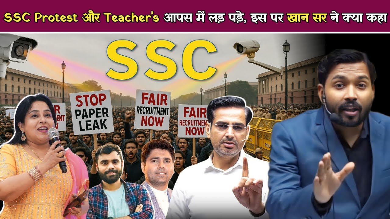 SSC Protest और Teacher's आपस में लड़ पड़े, इस पर खान सर ने क्या कहा ...