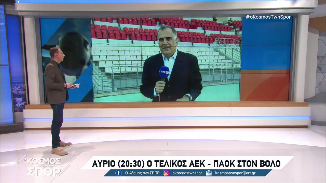 "Ο Κόσμος των Σπορ" στον Βόλο για τον τελικό κυπέλλου | 23/05/2023 ...