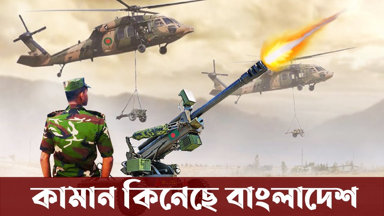 তুরস্ক থেকে আল্ট্রালাইট কামান ক্রয় করেছে বাংলাদেশ সেনাবাহিনী ...