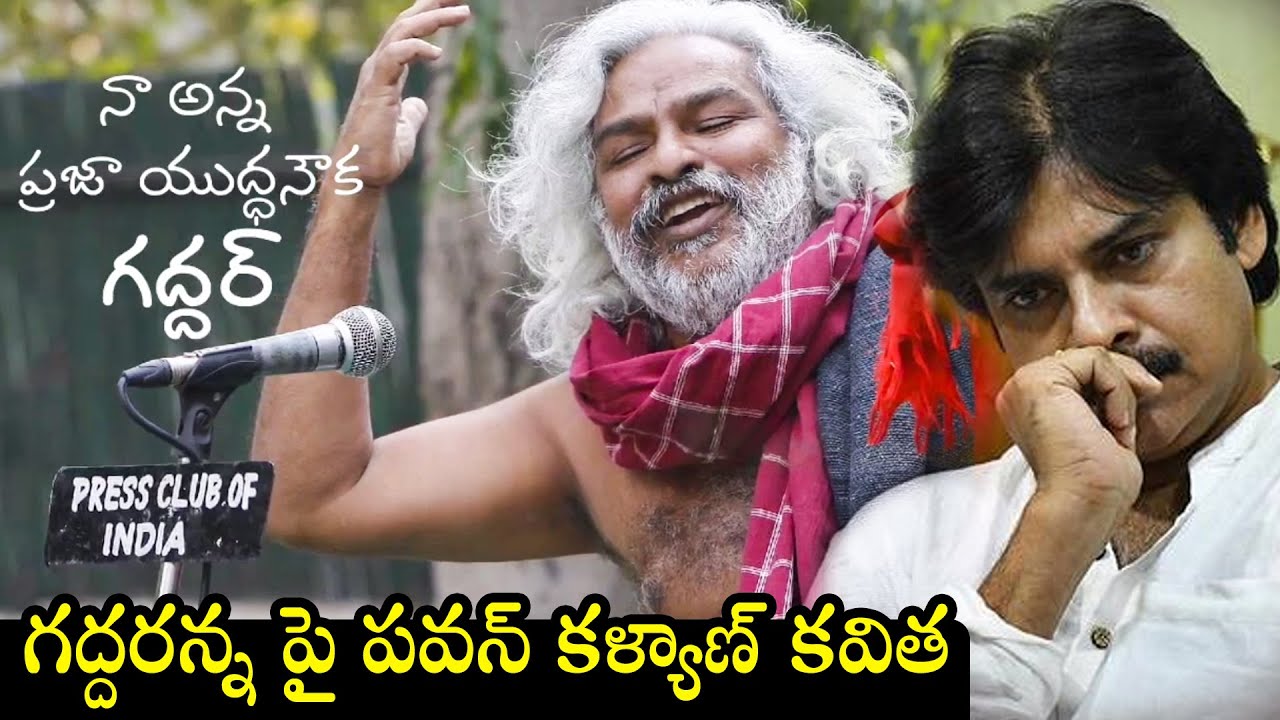 గద్దర్ కోసం పవన్ కళ్యాణ్ గళం : Pawan Kalyan Poetry On Gaddar | Pawan ...