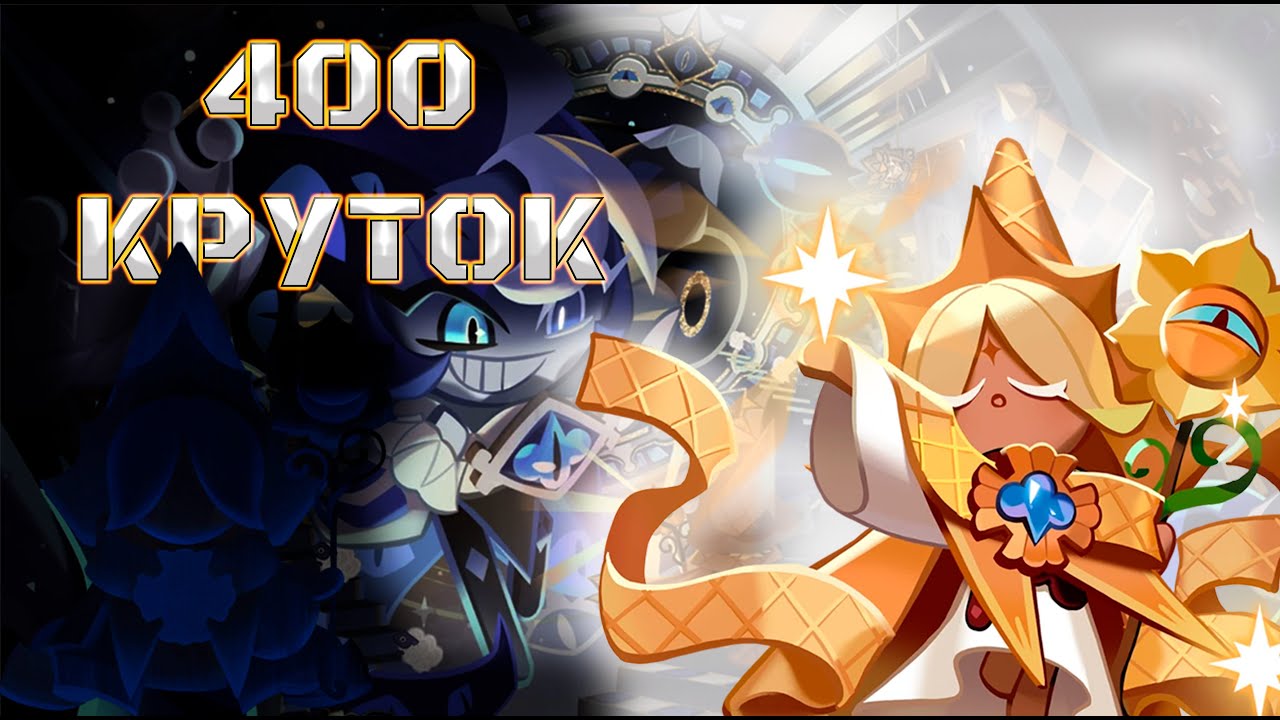 Меня готовят к обновлению Pure Vanilla cookie? | 400 круток CRK ...