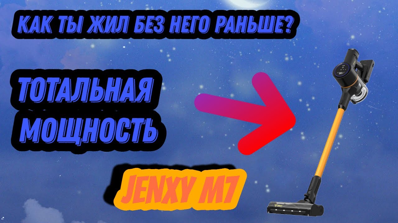 Вертикальный пылесос JENXY M7/ Реальные тесты и тотальная мощность ...