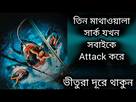 Three Head Shark Attack Movie Explained In Bangla | Bangla Explained | @Aktukro