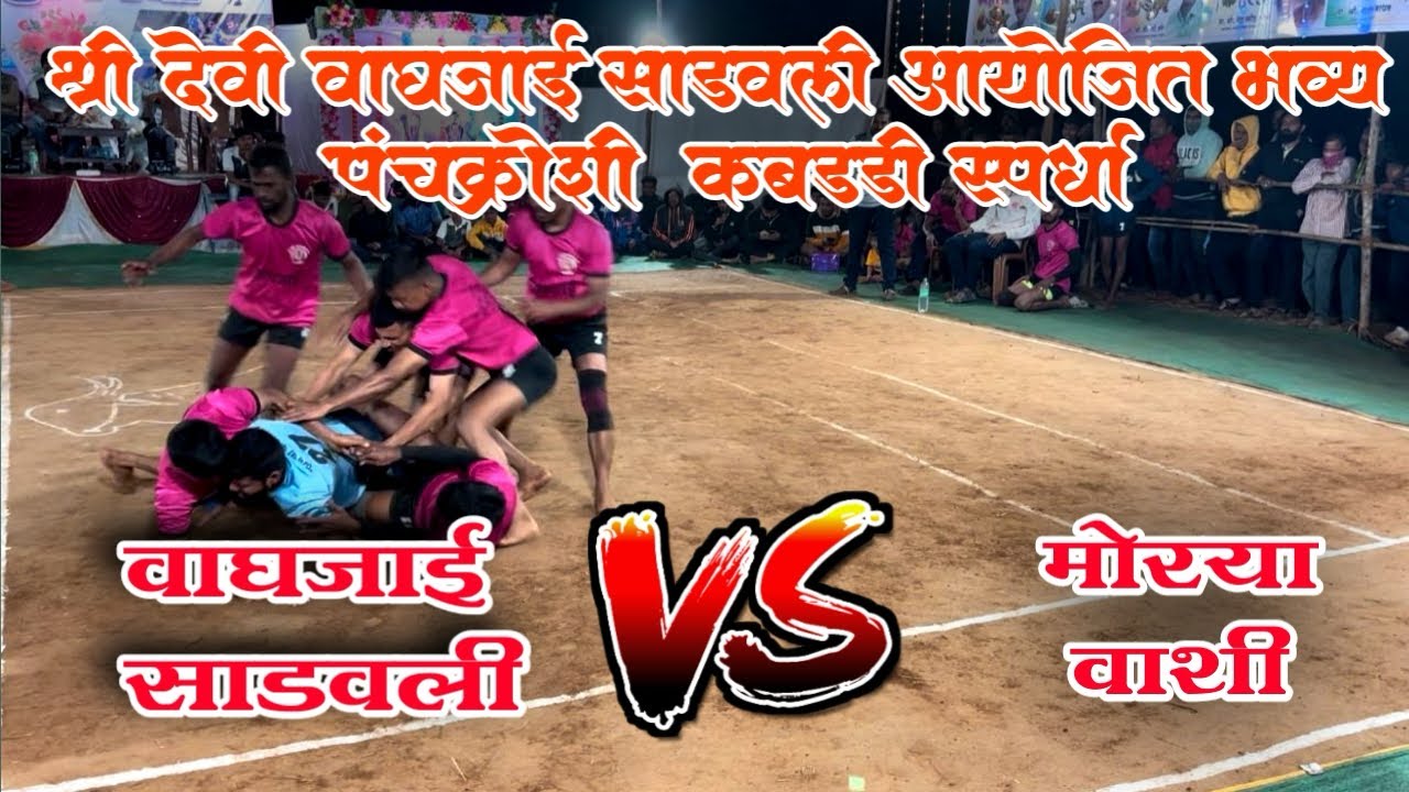 Vaghjai Sadavali v/s Moraya Vashi || Sadavali Kabaddi 2025 || #kabaddi ...