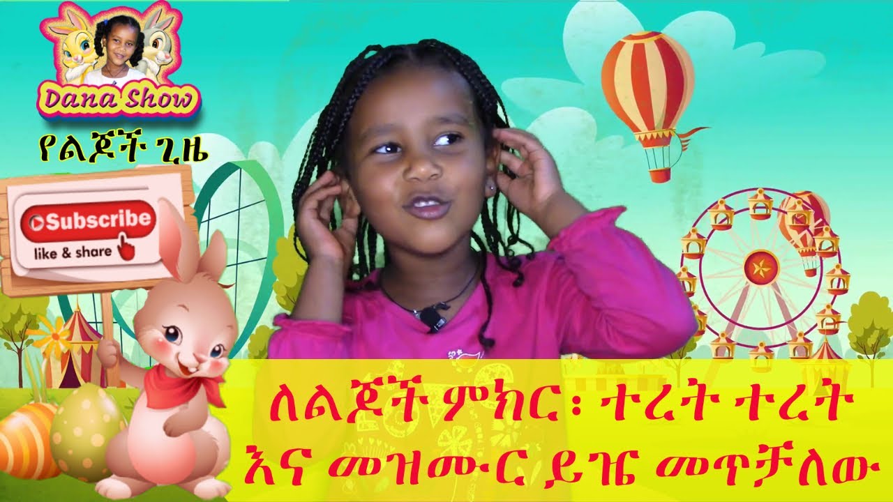 ለልጆች ምክር፡ ተረት ተረት እና መዝሙር ይዤ መጥቻለው! | Fairy tales, Song for Ethiopian ...