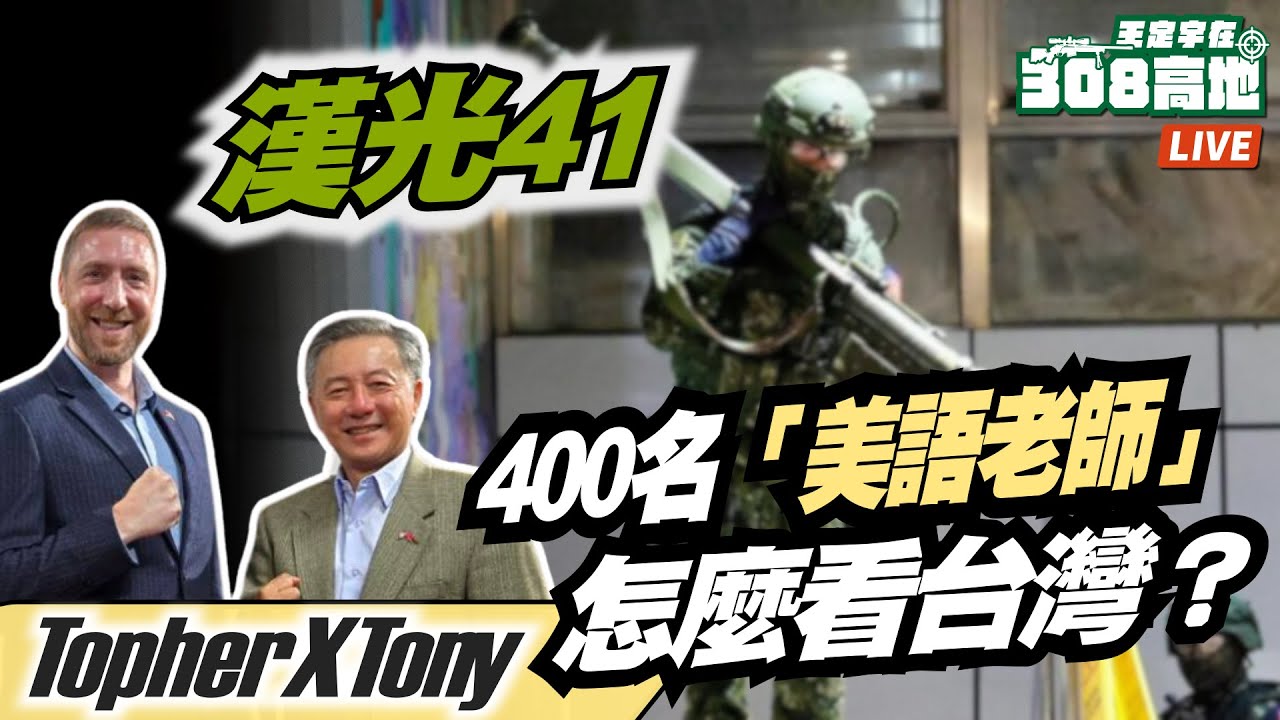中國兩分鐘打垮台灣!? 400名「美語老師」全程觀察的《漢光41》做了什麼？【王定宇在308高地】Ft Tony教官 & Uncle ...