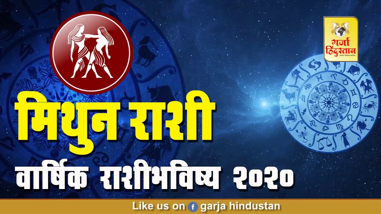 मिथुन रास (वार्षिक राशी भविष्य २०२०) l Mithun Rashi 2020 Rashifal l ...
