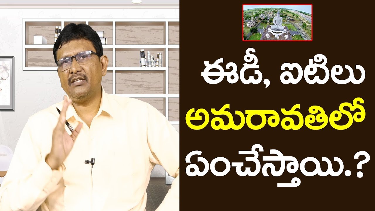 ED Cases Start In Amaravathi | ఈడీ , ఐటిలు అమరావతిలో ఏంచేస్థాయి? - YouTube