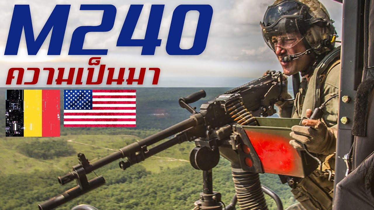 ประวัติความเป็นมาของ M240 ปืนกลสุดเอนกประสงค์บนยานพาหะความทนทานสูงจาก ...