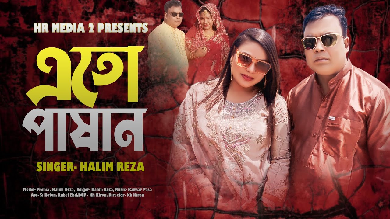 এতো পাষাণ | Ato Pashan | Viral Song | Halim Reza | Prema | Eid Song ...