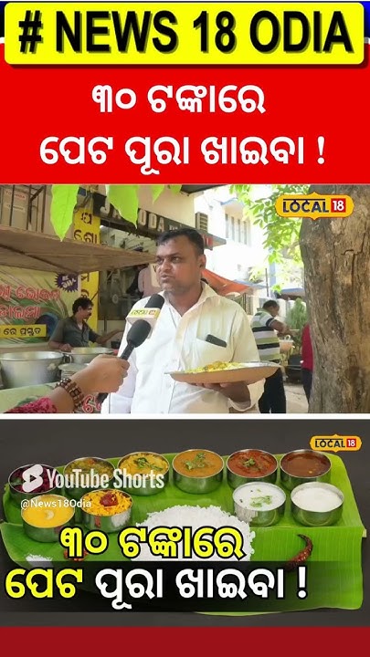 ଏଠାରେ ମିଳୁଛି ୩୦ ଟଙ୍କାରେ ପେଟ ପୂରା ଖାଇବା ! । Bhubaneswar। Odisha। Food। Odia News। #local18 - YouTube