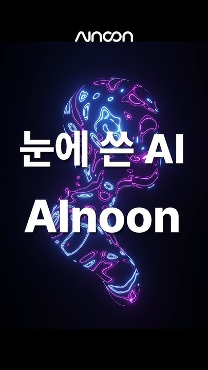 AI를 눈에 씌우다, AInoon🕶️ - YouTube