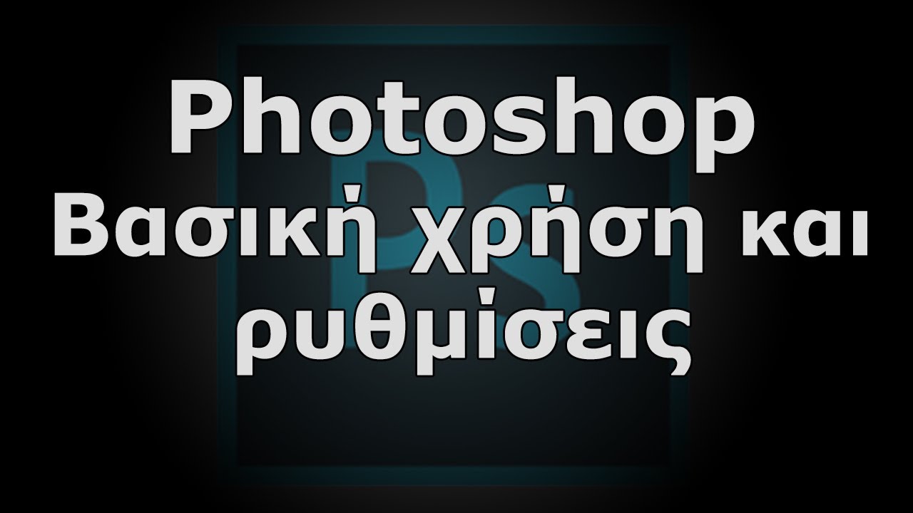 Photoshop Βασική Χρήση & Ρυθμίσεις - YouTube