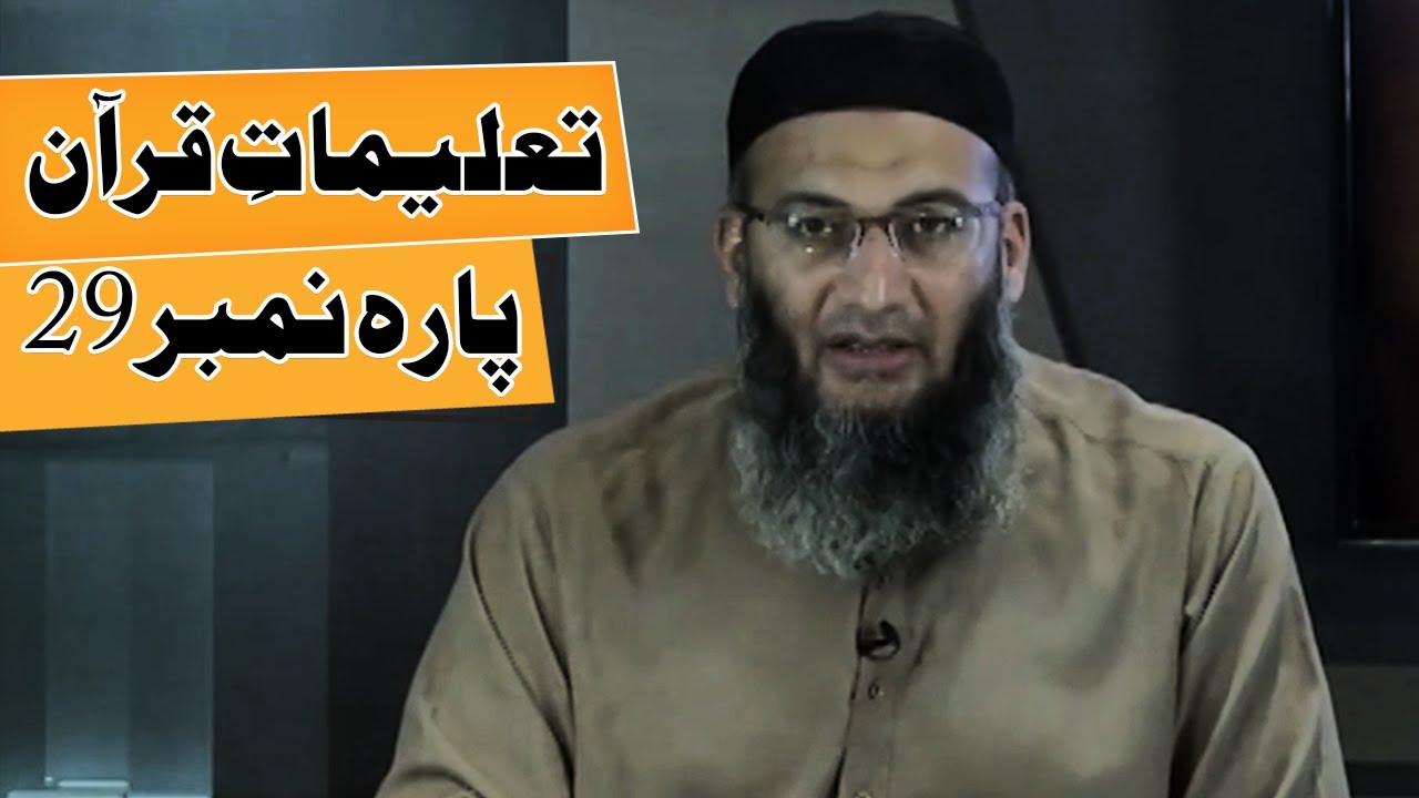 Taleemat-e-Quran | Parah 29 | Shuja Uddin Sheikh | Samaa Islamic ...