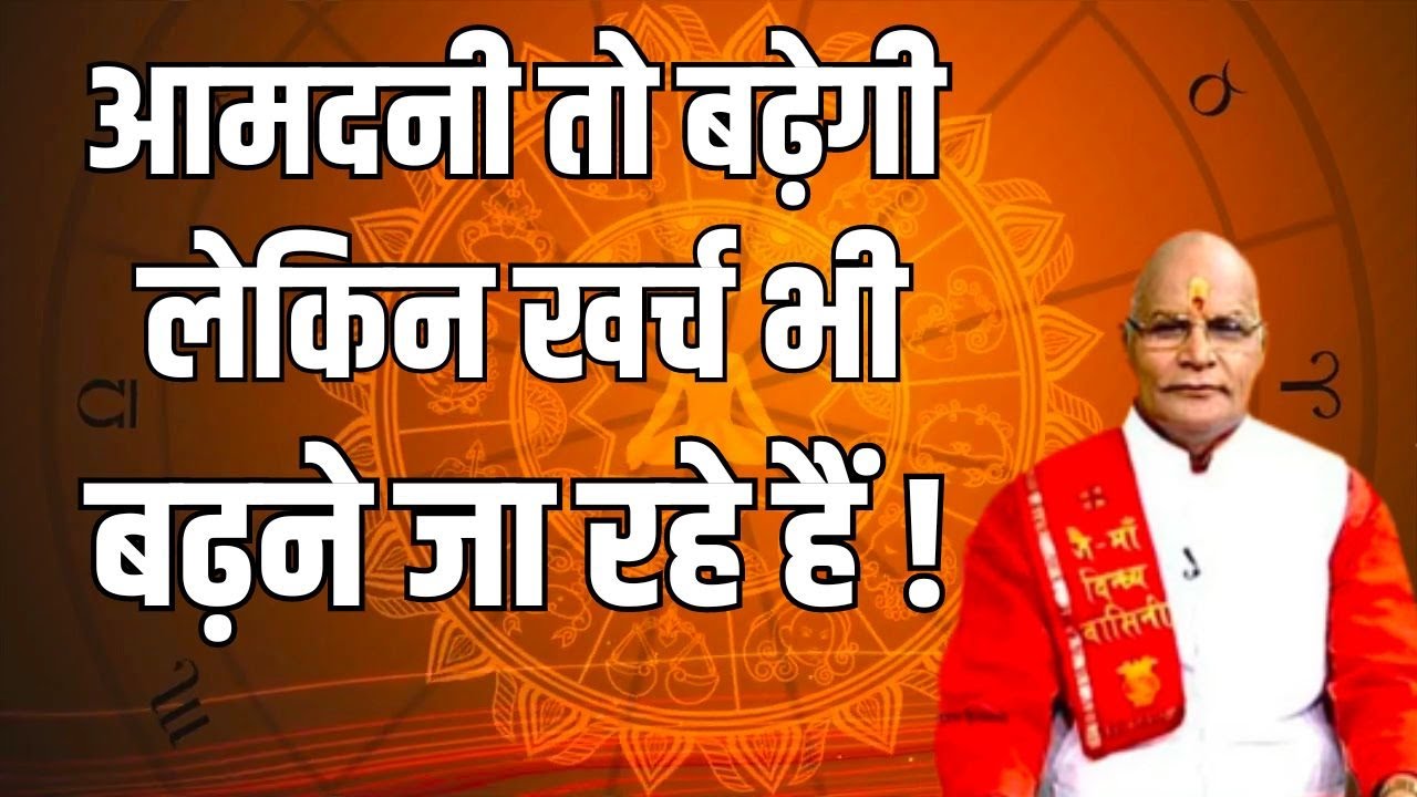 इस राशिवालों के जो खर्च होंगे वो इस तरह के होंगे ! | Pandit Suresh ...