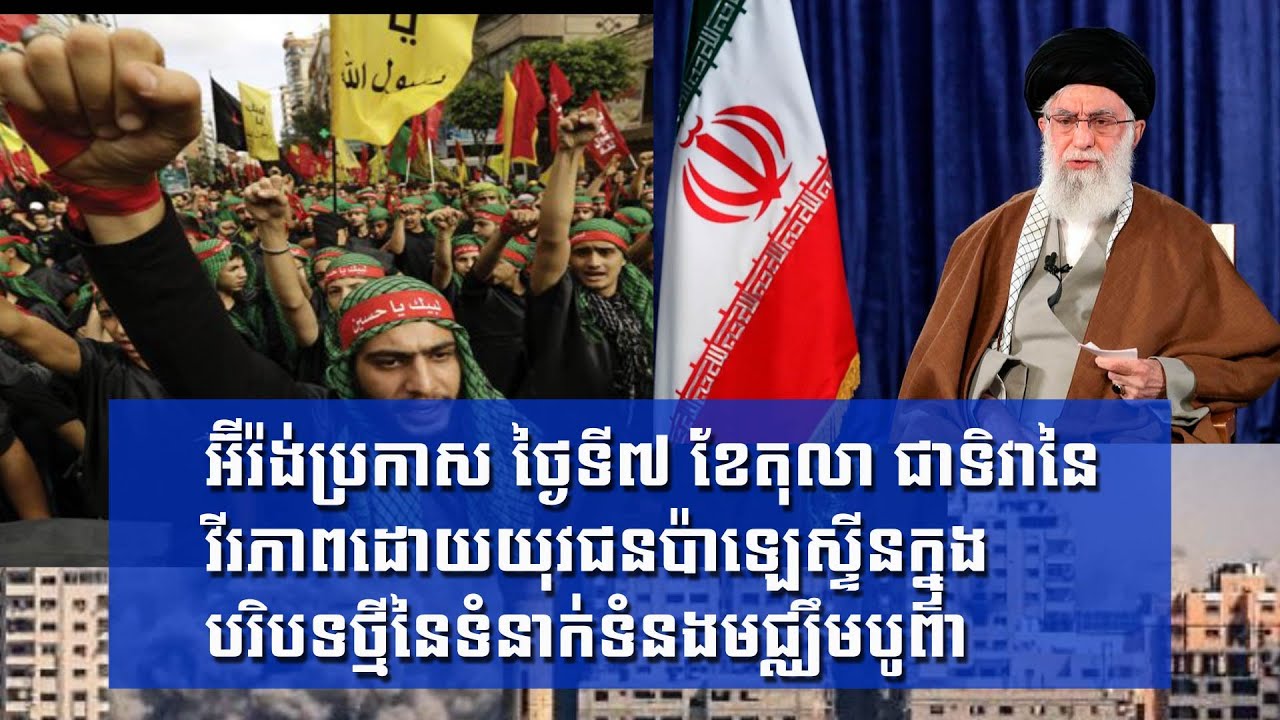 អ៊ីរ៉ង់ប្រកាសថ្ងៃទី៧ខែតុលាជាទិវានៃវីរភាពដោយយុវជនប៉ាឡេស្ទីនក្នុងបរិបទថ្ម ...