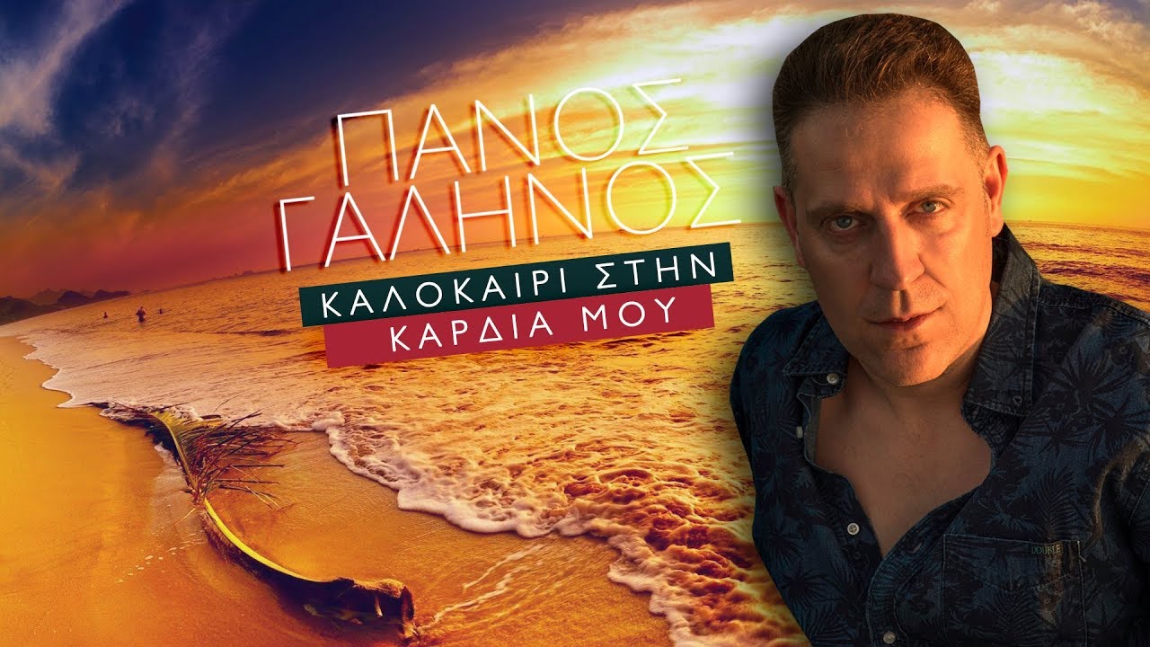 Καλοκαίρι στην καρδιά μου - Πάνος Γαληνός | Official lyric video - YouTube