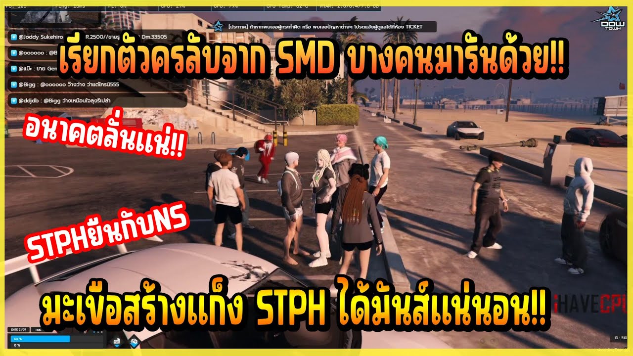เมื่อ มะเขือ สร้างแก็ง STPH ที่เมือง DOWTOWN บอกเลยงานนี้ลั่นแน่นอน ...