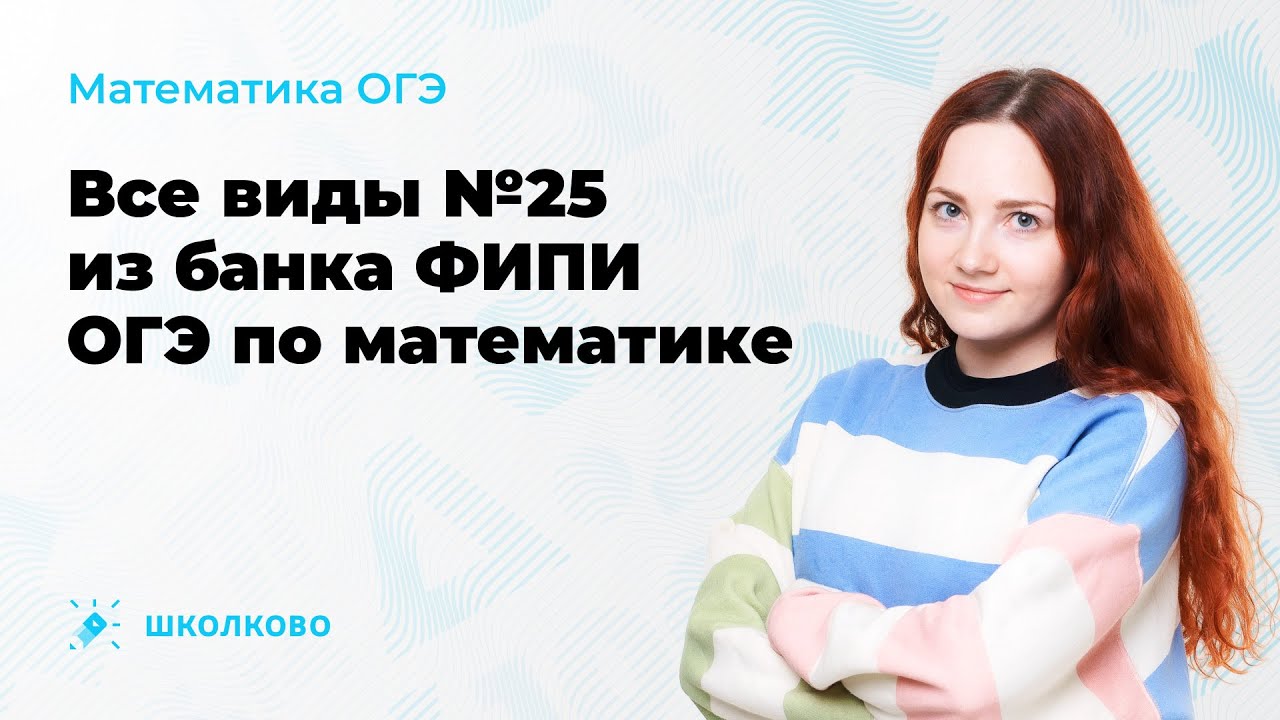 Все виды №25 из банка ФИПИ ОГЭ по математике - YouTube
