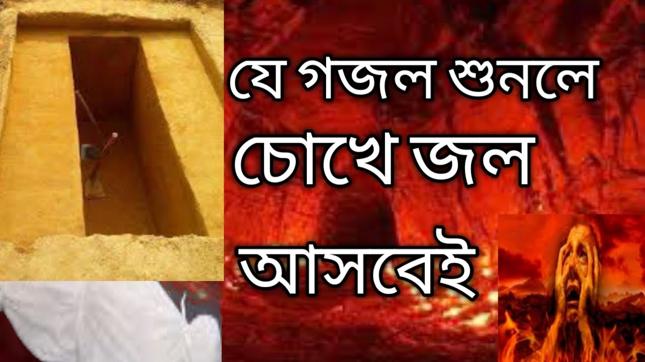 Koborer azab_gozol_bangla gozol_islamik gozol_koborer gozol_কবরের আযাব ...