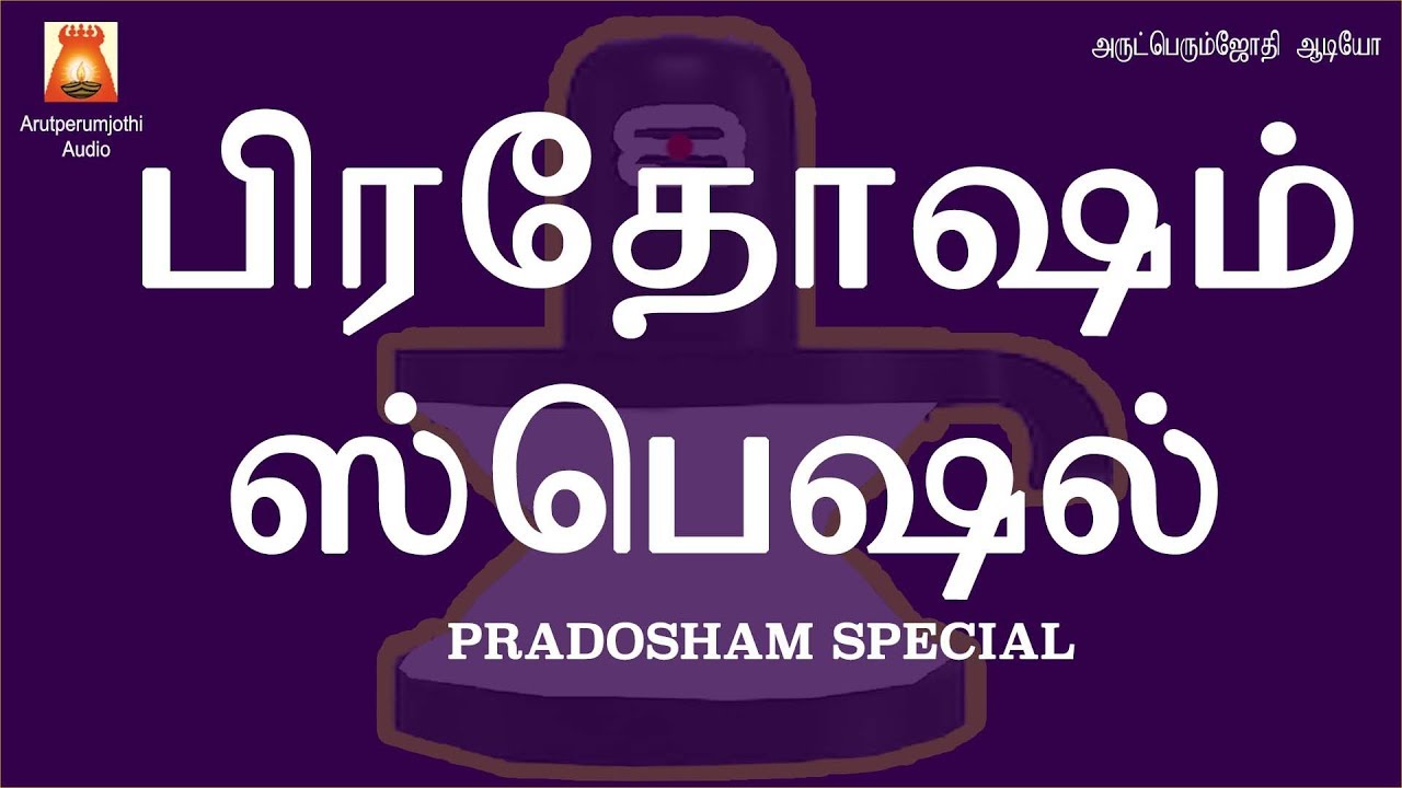 SIVA MANDIRAM - PRADOSHAM SPECIAL - BEST TAMIL SIVAN DEVOTIONAL SONG ...