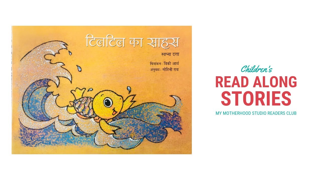 TILTIL KA SAHAS By Swapna Dutta I Children's Read Aloud Books I ...