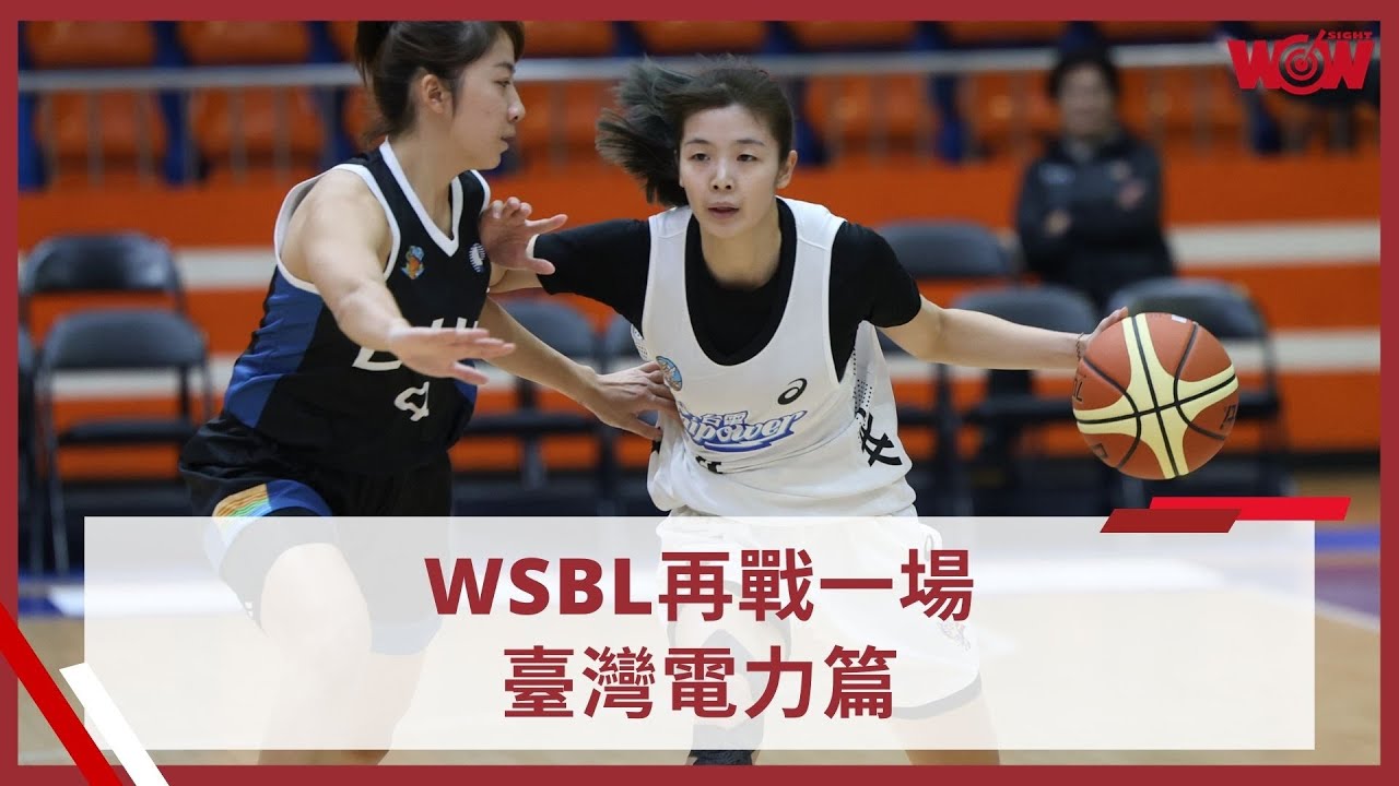 《WSBL》再戰一場－台灣電力篇 - YouTube