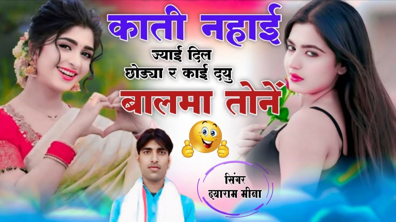 काती नहाई जताई दिल धोडया र काई दयु बालमा तोने ।।। October 24, 2025 ...