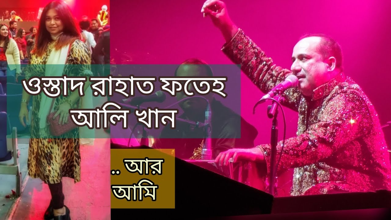 ওস্তাদ রাহাত ফতেহ আলি খান আর আমি!!! London legacy tour 2021|concert ...
