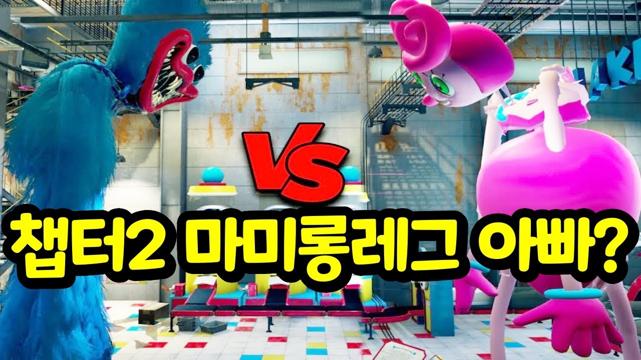 파피플레이타임 챕터2 마미롱레그 아빠 허기워기 탈출작전 했더니 파피 플레이타임 Youtube