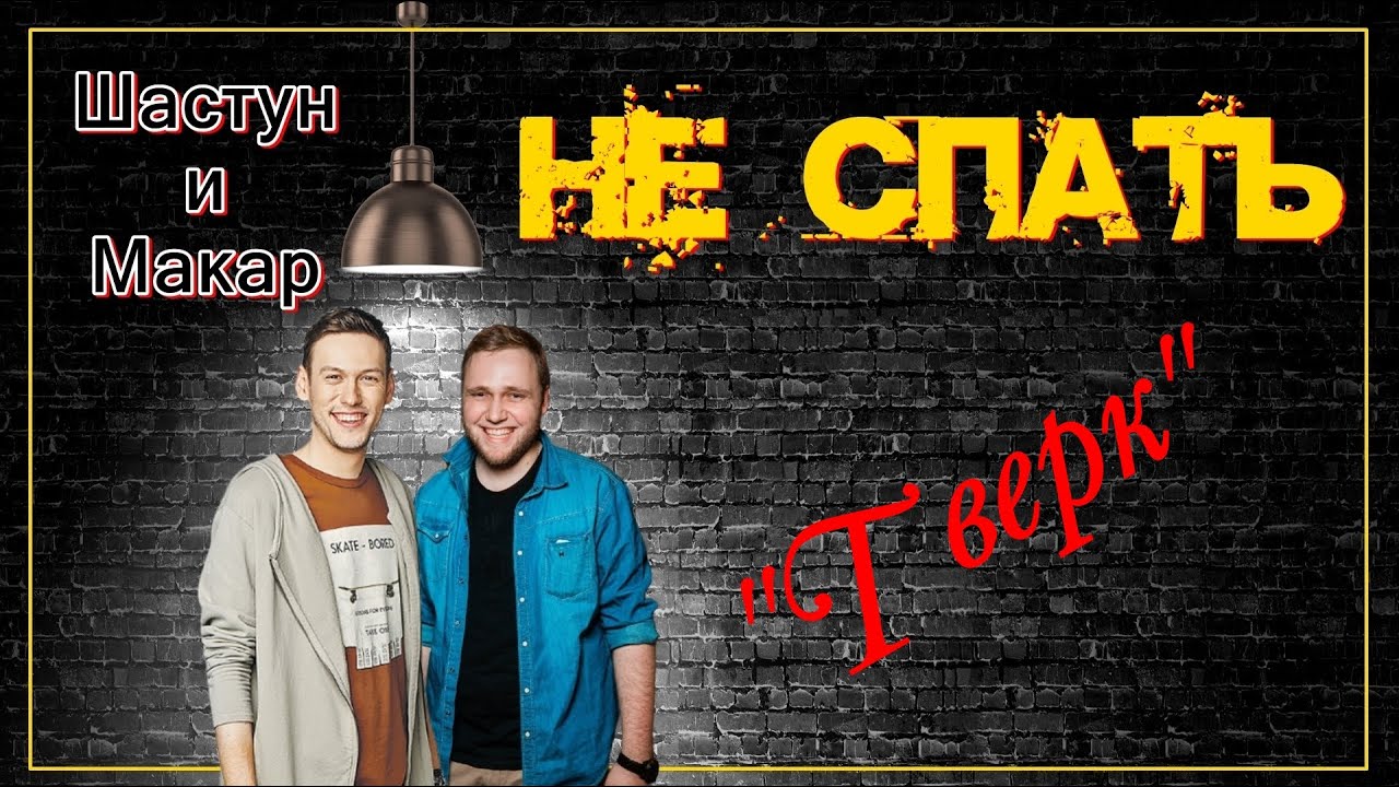 Не спать Шастун и Макар Тверк Youtube