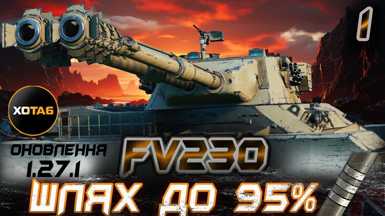 FV230 Canopener 🔥Оновлення 1.27.1 🔥+ Обкатка апнутих танків 🔥Шлях до 3 ...