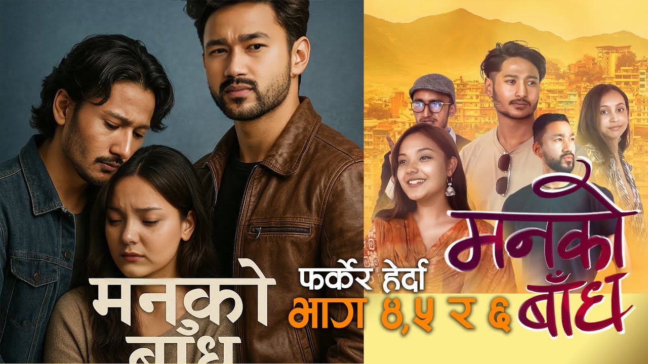 Manko Baandha Maha Episode | Ahile samma | Episode 4_5_6 Full Version - YouTube