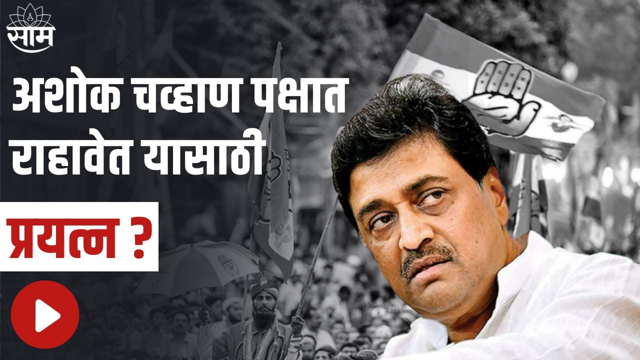Ashok Chavan : अशोक चव्हाण पक्षात राहावेत यासाठी प्रयत्न ? ; काँग्रेस नेत्यांकडून चव्हाणांना धीर ...