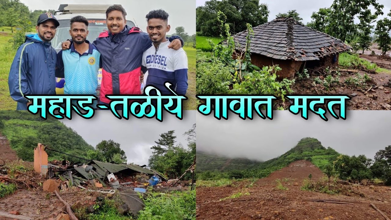 कोकण महापूर दुर्घटना - तळीये गावातील परिस्तिथी, महाड | मदत कार्याचा ...
