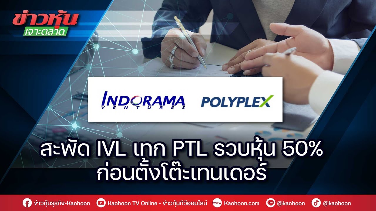 สะพัด IVL เทค PTL รวบหุ้น 50% ก่อนตั้งโต๊ะเทนเดอร์ - YouTube