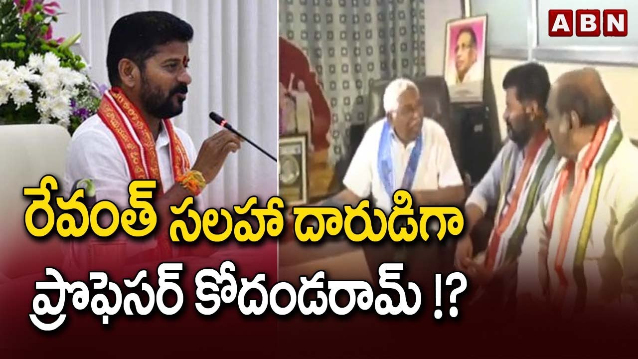 రేవంత్ కు సలహా దారుడిగా ప్రొఫెసర్ కోదండరామ్ !? || CM Revanth Reddy ...