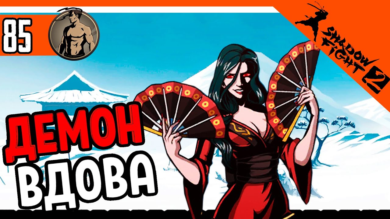 🔥 ИНТЕРЛЮДИЯ ВДОВА ДЕМОН ⚜️ Shadow Fight 2 Шадоу файт 2 Прохождение