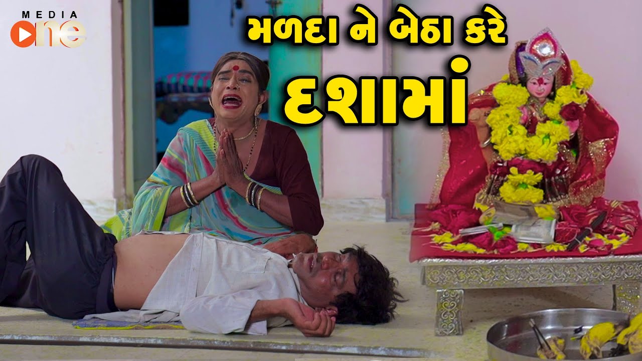 Malda Ne Betha Kare Dashama | Gujarati Comedy | One Media 2024 | Vijudi ...