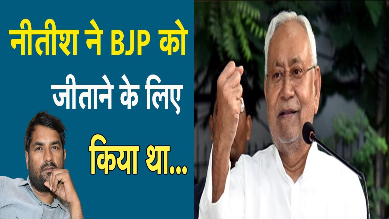 BJP की जीत के असली Hero बन गए CM Nitish , PM Modi ने हर मंच से लिया था नाम | Nitish Kumar - YouTube